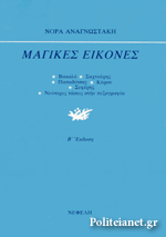 Μαγικες Εικονες - Αναγνωστακη Νορα - Βιβλιοπωλείο Πολιτεία