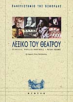 ΛΕΞΙΚΟ ΤΟΥ ΘΕΑΤΡΟΥ (ΠΑΝΕΠΙΣΤΗΜΙΟ ΤΗΣ ΟΞΦΟΡΔΗΣ) - Βιβλιοπωλείο Πολιτεία