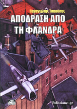 Αποδραση Απο Τη Φλανδρα - Τσαουσης Παναγιωτης - Βιβλιοπωλείο Πολιτεία