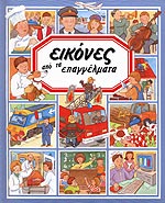 ΕΙΚΟΝΕΣ ΑΠΟ ΤΑ ΕΠΑΓΓΕΛΜΑΤΑ - BEAUMONT EMILIE - Βιβλιοπωλείο Πολιτεία