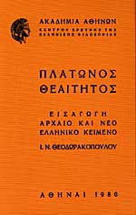 ΠΛΑΤΩΝ: ΘΕΑΙΤΗΤΟΣ (ΣΚΛΗΡΟΔΕΤΗ ΕΚΔΟΣΗ) // ΕΙΣΑΓΩΓΗ, ΑΡΧΑΙΟ ΚΑΙ ΝΕΟ ...