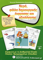 Νερο, Φυλλα Δημιουργικης Εκφρασης Και Αξιολογησης // Φυσικες Επιστημες ...