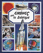 Εικονες Απο Το Διαστημα - Beaumont Emilie - Βιβλιοπωλείο Πολιτεία