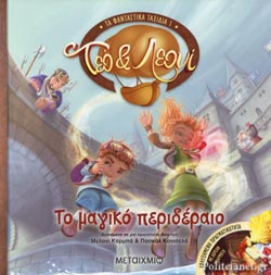 ΤΟ ΜΑΓΙΚΟ ΠΕΡΙΔΕΡΑΙΟ // ΤΕΟ ΚΑΙ ΛΕΟΝΙ - CONICELLA PASCAL - Βιβλιοπωλείο ...