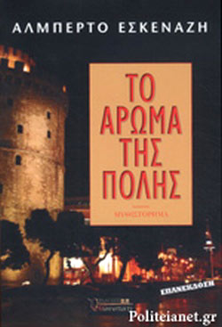 Το Αρωμα Της Πολης - Εσκεναζη Αλμπερτο - Βιβλιοπωλείο Πολιτεία