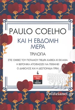 (ΣΕΤ) ΚΑΙ Η ΕΒΔΟΜΗ ΜΕΡΑ - ΤΡΙΛΟΓΙΑ // ΣΤΙΣ ΟΧΘΕΣ ΤΟΥ ΠΟΤΑΜΟΥ ΠΙΕΔΡΑ ...