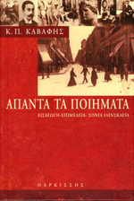 Απαντα Τα Ποιηματα (σκληροδετη Εκδοση) - Καβαφης Π. Κωνσταντινος ...