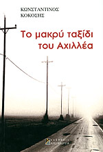 ΤΟ ΜΑΚΡΥ ΤΑΞΙΔΙ ΤΟΥ ΑΧΙΛΛΕΑ - ΚΟΚΟΣΗΣ ΚΩΝΣΤΑΝΤΙΝΟΣ - Βιβλιοπωλείο Πολιτεία