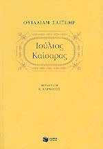 Ιουλιος Καισαρας // Τραγωδια Σε Πεντε Πραξεις - Shakespeare William ...