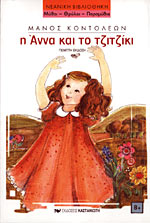 Η Αννα Και Το Τζιτζικι - Κοντολεων Μανος - Βιβλιοπωλείο Πολιτεία