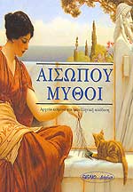 Αισωπου Μυθοι (πρωτος Τομος) // Αρχαιο Κειμενο Και Νεοελληνικη Αποδοση ...