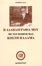 Η Αλληλογραφια Μου Με Τον, Ποιητη Μας, Κωστη Παλαμα - Χαλας Φ. Αντωνιος ...