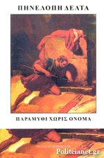 Παραμυθι Χωρις Ονομα (χαρτοδετη Εκδοση) - Δελτα Πηνελοπη - Βιβλιοπωλείο ...
