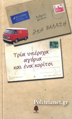 Τρια Υπεροχα Αγορια Και Ενα Κοριτσι - Βαλαση Ζωη - Βιβλιοπωλείο Πολιτεία