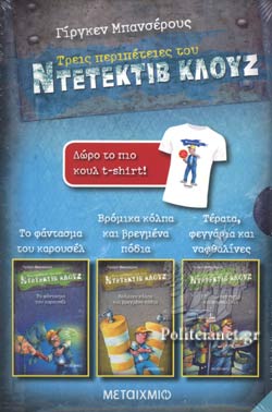 ΤΡΕΙΣ ΠΕΡΙΠΕΤΕΙΕΣ ΤΟΥ ΝΤΕΤΕΚΤΙΒ ΚΛΟΥΖ (ΚΑΣΕΤΙΝΑ) // ΤΟ ΦΑΝΤΑΣΜΑ ΤΟΥ ...