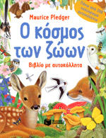 Ο ΚΟΣΜΟΣ ΤΩΝ ΖΩΩΝ // ΒΙΒΛΙΟ ΜΕ ΑΥΤΟΚΟΛΛΗΤΑ (ΠΑΝΩ ΑΠΟ 200 ΠΟΛΥΧΡΩΜΑ ...