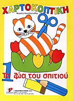 Τα Ζωα Του Σπιτιου - Κωνσταντινιδου Μαριελα - Βιβλιοπωλείο Πολιτεία