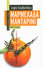 Μαρμελαδα Μανταρινι - Κουβανιδου Σοφια - Βιβλιοπωλείο Πολιτεία