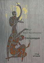 Ολογραμμα - Νανοπουλου Ε. Ελενη - Βιβλιοπωλείο Πολιτεία