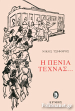 Η Πενια Τεχνας... - Τσιφορος Νικος - Βιβλιοπωλείο Πολιτεία