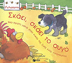 ΣΚΑΕΙ ΣΚΑΕΙ ΤΟ ΑΥΓΟ // ΜΙΑ ΠΡΩΤΗ ΜΑΤΙΑ ΣΤΟΝ ΚΥΚΛΟ ΤΗΣ ΖΩΗΣ ΕΝΟΣ ...