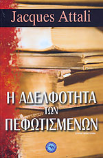 Η ΑΔΕΛΦΟΤΗΤΑ ΤΩΝ ΠΕΦΩΤΙΣΜΕΝΩΝ - ATTALI JACQUES - Βιβλιοπωλείο Πολιτεία