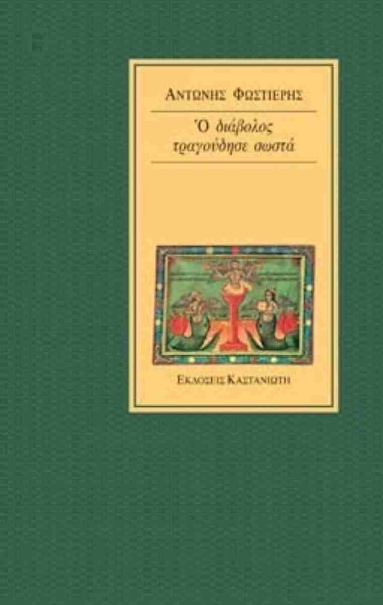 Ο Διάβολος Τραγούδησε Σωστά - Φωστιερης Αντωνης - Βιβλιοπωλείο Πολιτεία