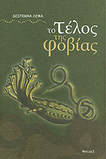Το Τελος Της Φοβιας - Λεφα Δεσποινα - Βιβλιοπωλείο Πολιτεία