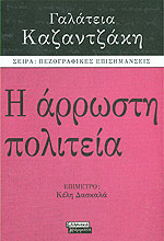 Η ΑΡΡΩΣΤΗ ΠΟΛΙΤΕΙΑ - ΚΑΖΑΝΤΖΑΚΗ ΓΑΛΑΤΕΙΑ - Βιβλιοπωλείο Πολιτεία