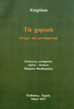Αισχυλος: Τα Χορικα (στιχοι Και Μεταφραση) - Αισχυλος - Βιβλιοπωλείο ...