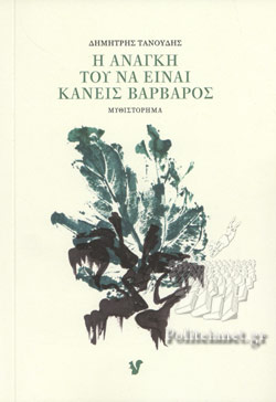 Η Αναγκη Του Να Ειναι Κανεις Βαρβαρος - Τανουδης Δημητρης ...