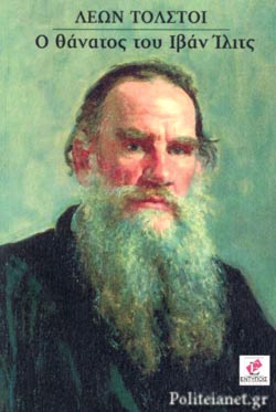 Ο Θανατος Του Ιβαν Ιλιτς - Tolstoi Leon - Βιβλιοπωλείο Πολιτεία