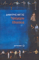 Τηλεμαχου Οδυσσεια - Μιγγας Δημητρης - Βιβλιοπωλείο Πολιτεία
