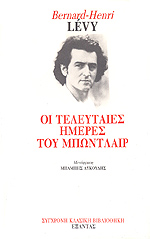 Οι Τελευταιες Ημερες Του Μπωντλαιρ - Levy Bernard-henri - Βιβλιοπωλείο ...