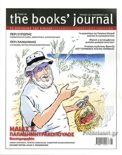 THE BOOKS' JOURNAL, ΤΕΥΧΟΣ 124, ΝΟΕΜΒΡΙΟΣ 2021 // ΗΛΙΑΣ Χ ...