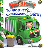 Το Φορτηγο Ανακυκλωσης Του Φωτη - Beaumont Emilie - Βιβλιοπωλείο Πολιτεία