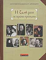 Η Ζωη Μου Σε Πρωτο Προσωπο - Σολομωνιδου-δρουσιωτου Αντιγονη ...