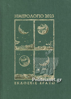 ΗΜΕΡΟΛΟΓΙΟ 2023 ΠΡΑΣΙΝΟ (ΣΚΛΗΡΟΔΕΤΟ) - Βιβλιοπωλείο Πολιτεία