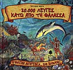 20.000 Λευγες Κατω Απο Τη Θαλασσα - Verne Jules - Βιβλιοπωλείο Πολιτεία