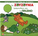 ΤΑ ΖΟΥΖΟΥΝΙΑ ΤΡΑΓΟΥΔΑΝΕ ΓΙΑ... ΤΟ ΠΡΑΣΙΝΟ - ΓΙΑΝΝΙΚΟΥ ΚΑΤΕΡΙΝΑ ...