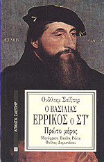 Ο Βασιλιας Ερρικος Ο Στ' (πρωτο Μερος) - Shakespeare William ...