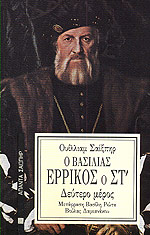 Ο ΒΑΣΙΛΙΑΣ ΕΡΡΙΚΟΣ Ο ΣΤ' (ΔΕΥΤΕΡΟ ΜΕΡΟΣ) - SHAKESPEARE WILLIAM ...
