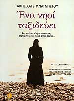 Ενα Νησι Ταξιδευει // Ενα Νησι Στο Πελαγος Των Καιρων, Φορτωμενο Νιατα ...