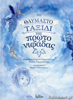 ΤΟ ΘΑΥΜΑΣΤΟ ΤΑΞΙΔΙ ΤΗΣ ΠΡΩΤΟΝΙΦΑΔΑΣ - ΖΟΡΜΠΑ - ΡΑΜΜΟΠΟΥΛΟΥ ΒΗΣΣΑΡΙΑ ...