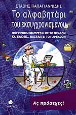 Το Αλφαβηταρι Του Εκσυγχρονισμενου // Που Προβληματιζεται Με Το Μελλον ...