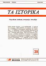 Τα Ιστορικα, Τευχος 38, Ιουνιος 2003 - Βιβλιοπωλείο Πολιτεία