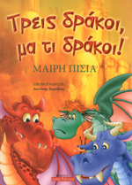 Τρεις Δρακοι, Μα Τι Δρακοι! - Πισια Μαιρη - Βιβλιοπωλείο Πολιτεία
