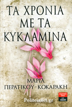 Τα Χρονια Με Τα Κυκλαμινα // Της Κυπρος Τριλογια (πρωτο Βιβλιο ...