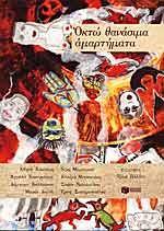 Οκτω Θανασιμα Αμαρτηματα - Ανθολογια - Βιβλιοπωλείο Πολιτεία
