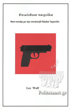 ΕΠΙΚΙΝΔΥΝΑ ΠΑΙΧΝΙΔΙΑ - WOLF LEE - Βιβλιοπωλείο Πολιτεία